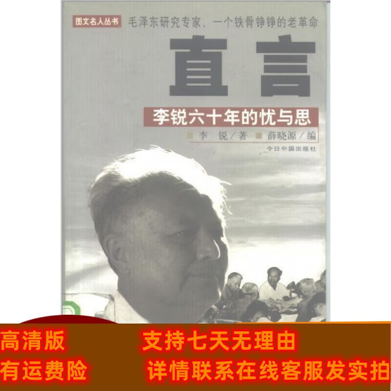 定制款 直言 李锐六十年的忧与思 李锐著