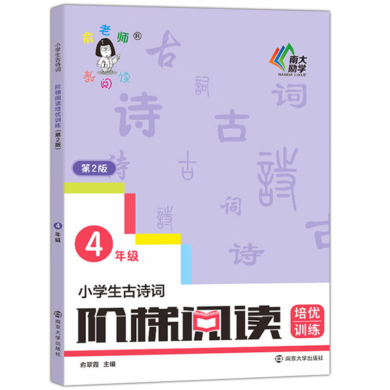 俞老师教阅读 1-6年级小学生古诗词阶梯阅读训练 小学语文一年级二年级三年级四年级五年级六年级上下册课外 【4年级】古诗词阶梯阅读训练 小学通用