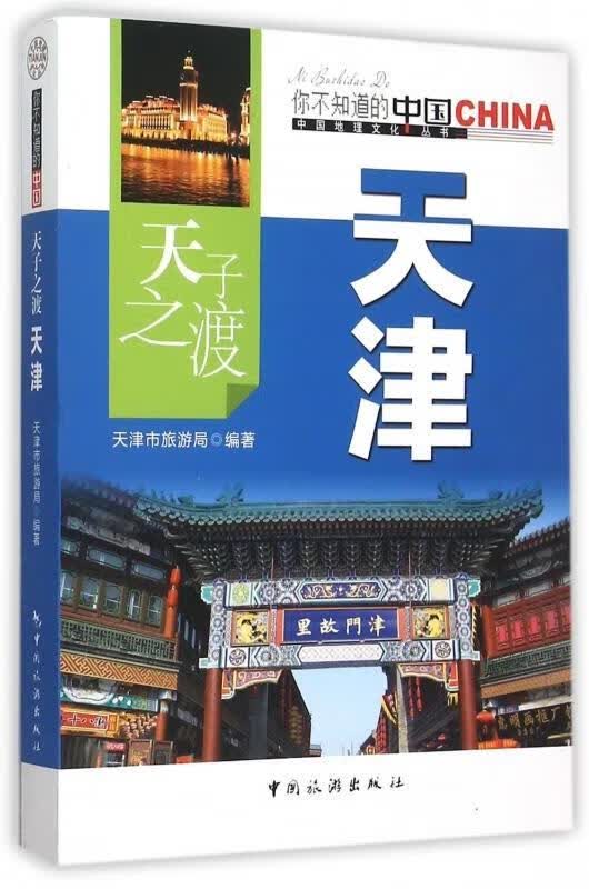 【S】你不知道的中国中国地理文化丛书：天子之渡·天津天津市旅游局编中国旅游出版社