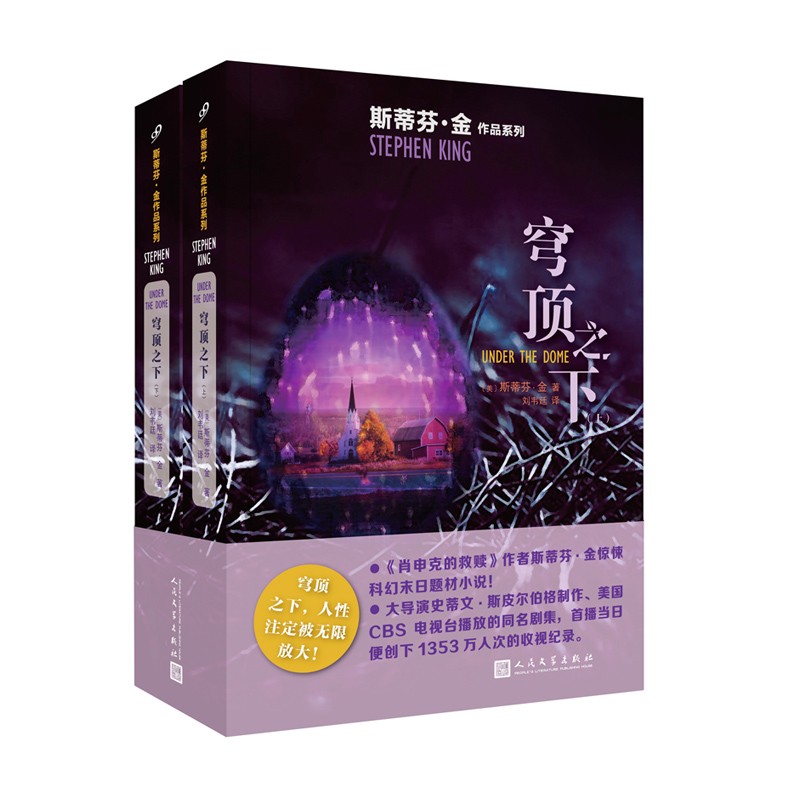【册数自选】斯蒂芬金全集 肖申克的救赎+绿里+闪灵+长眠医生+宠物公墓+穹顶之下 小说电影原著史蒂芬金外国悬疑恐怖惊悚小说 斯蒂芬·金 穹顶之下：全2册