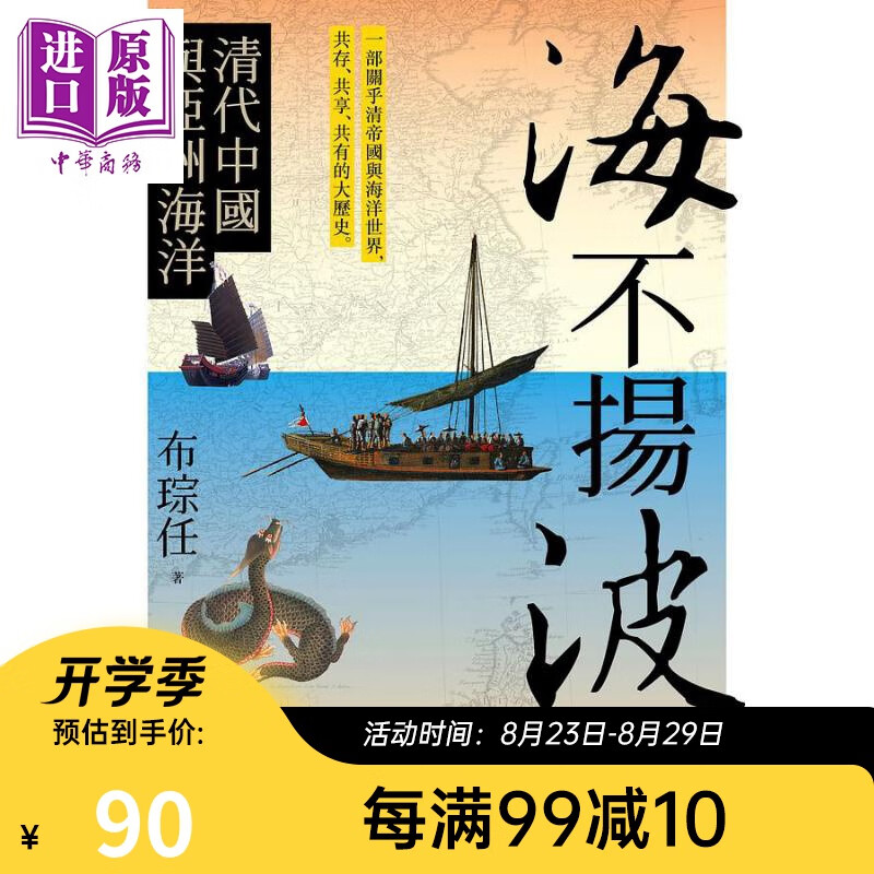海不扬波 清代中国与亚洲海洋 港台原版 布琮任 时报出版
