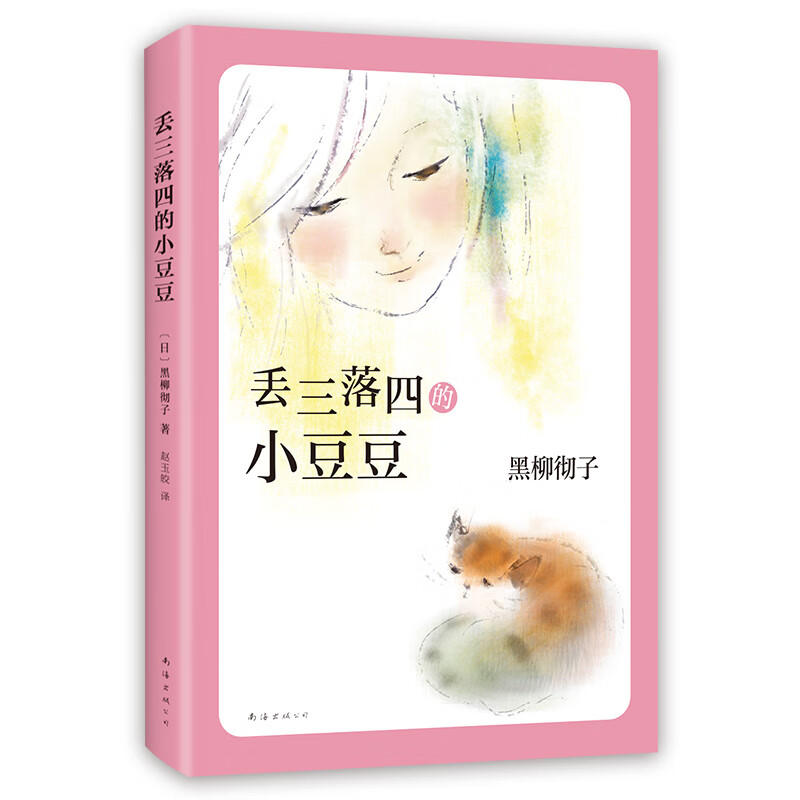 窗边的小豆豆合集全6册书完整版三四五年级小学生课外书畅销书系列彩图绘本儿童文学黑柳彻子著儿童教育 丢三落四的小豆豆