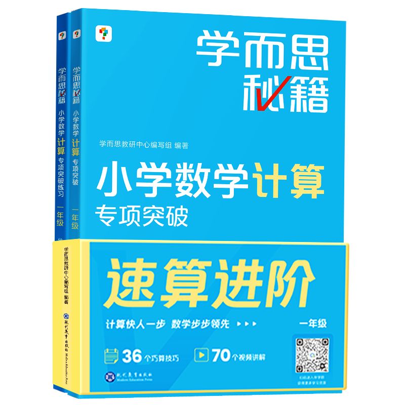 学而思秘籍小学数学计算专项突破教程+练习（一年级）（2022升级版）2册赠计算周周练+精讲视频 速算进阶