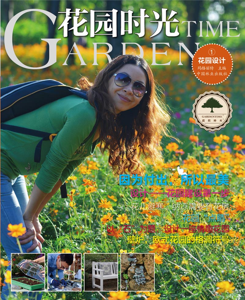 花园时光——花园设计①/家居/玛格丽特/主编/中国林业出版社/9787503879524/书籍