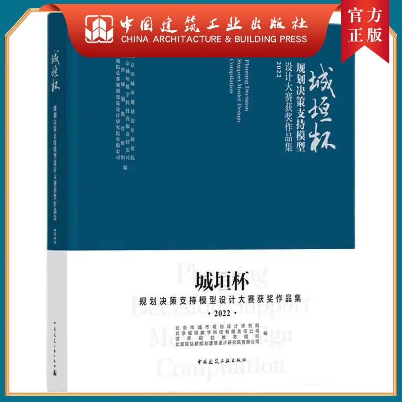 建工社 城垣杯·规划决策支持模型设计大赛获奖作品集2022 中国建筑工业出版社