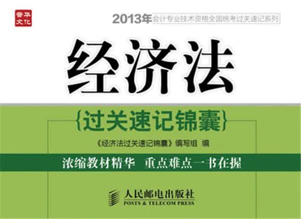 经济法过关速记锦囊 《经济法过关速记锦囊》编写组编