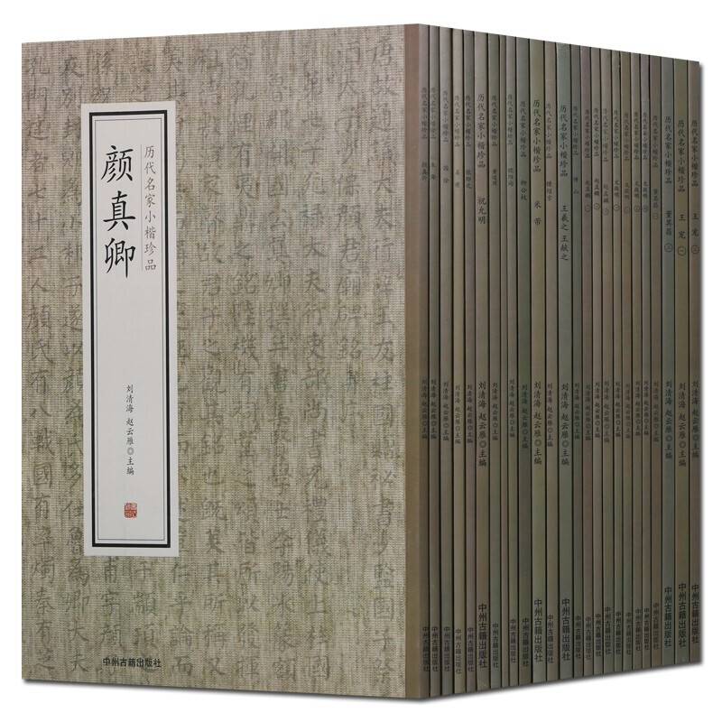 历代名家小楷珍品套装25册 颜真卿 米芾 董其昌 王羲献之 柳公权等书法书籍 书法赏析书籍 中州古籍出版社