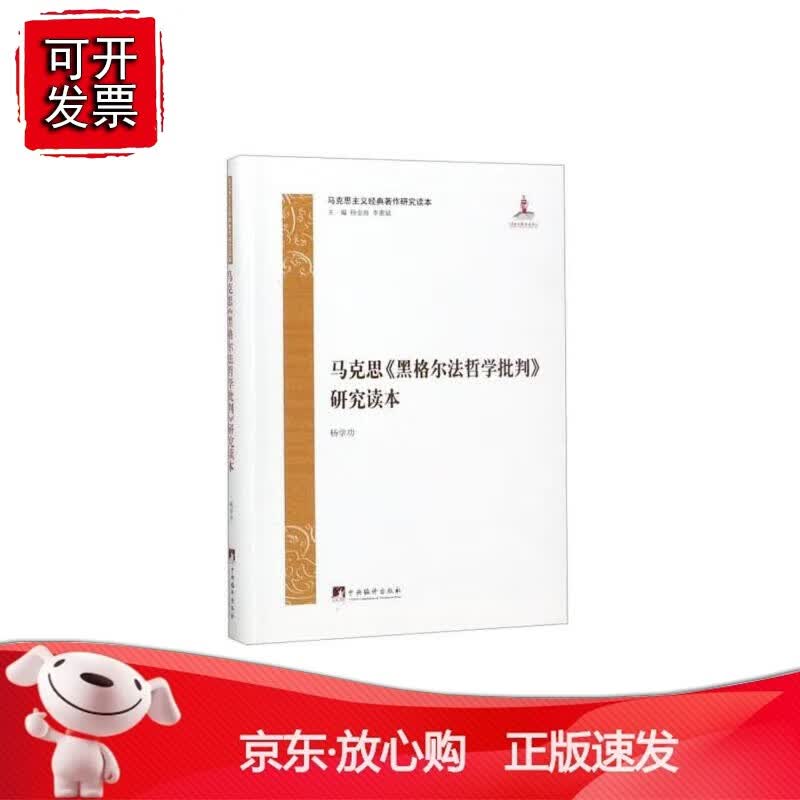 马克思《黑格尔法哲学批判》研究读本