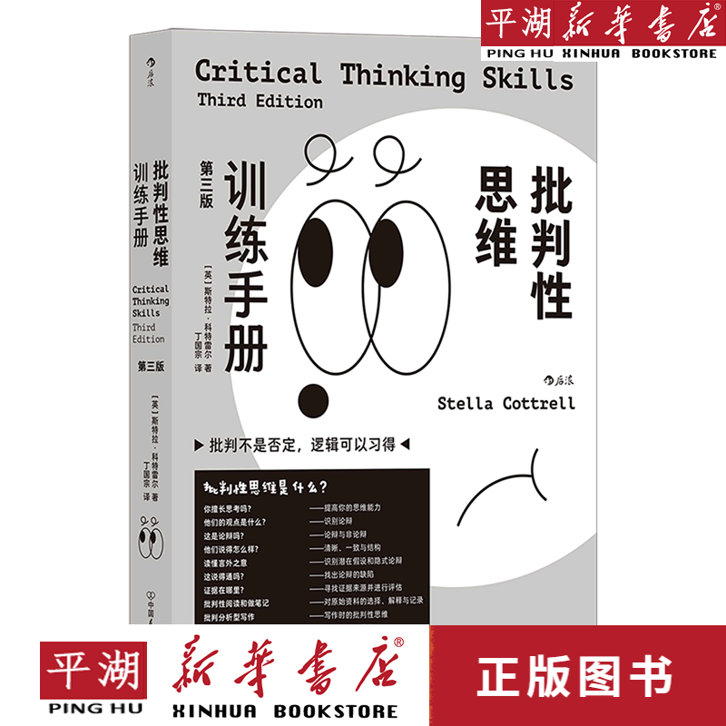 【书籍】批判性思维训练手册(第3版)
