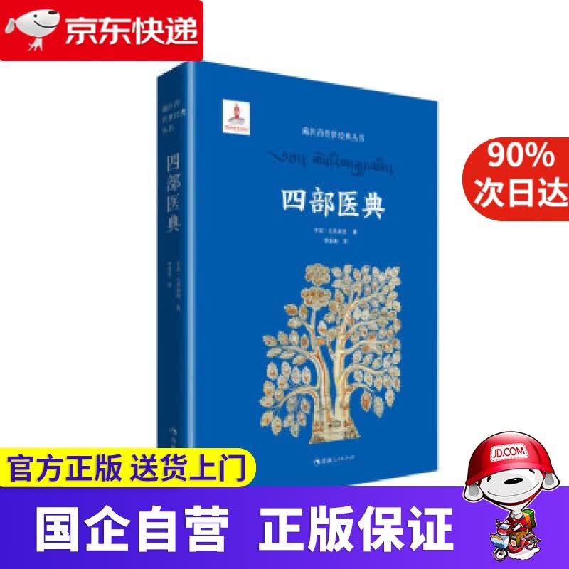 藏医药传世经典丛书一四部医典 宇妥·云丹衮波著,李多美 译 青海人民出版社