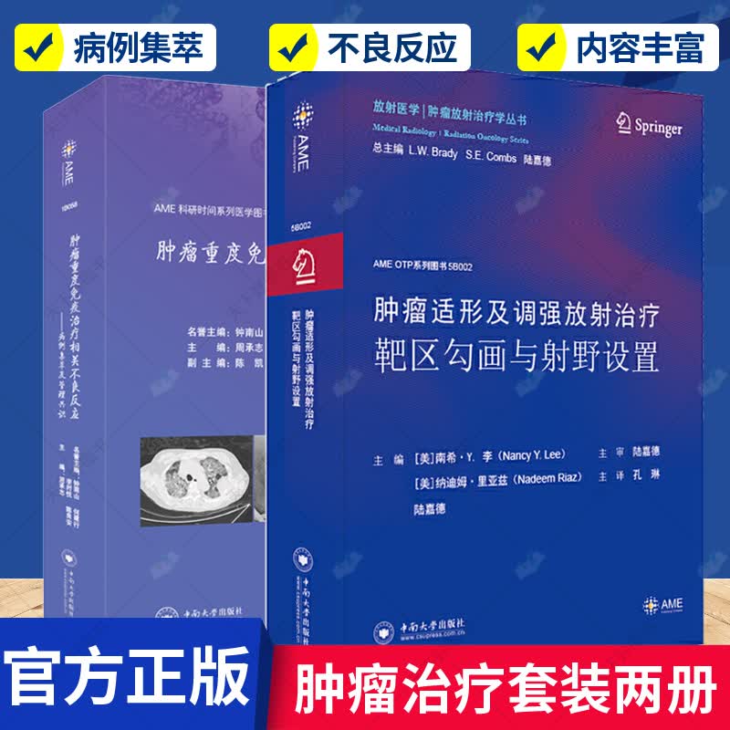 肿瘤重度免疫治疗相关不良反应+肿瘤适形及调强放射治疗靶区勾画与射野设置 2册 中南大学出版