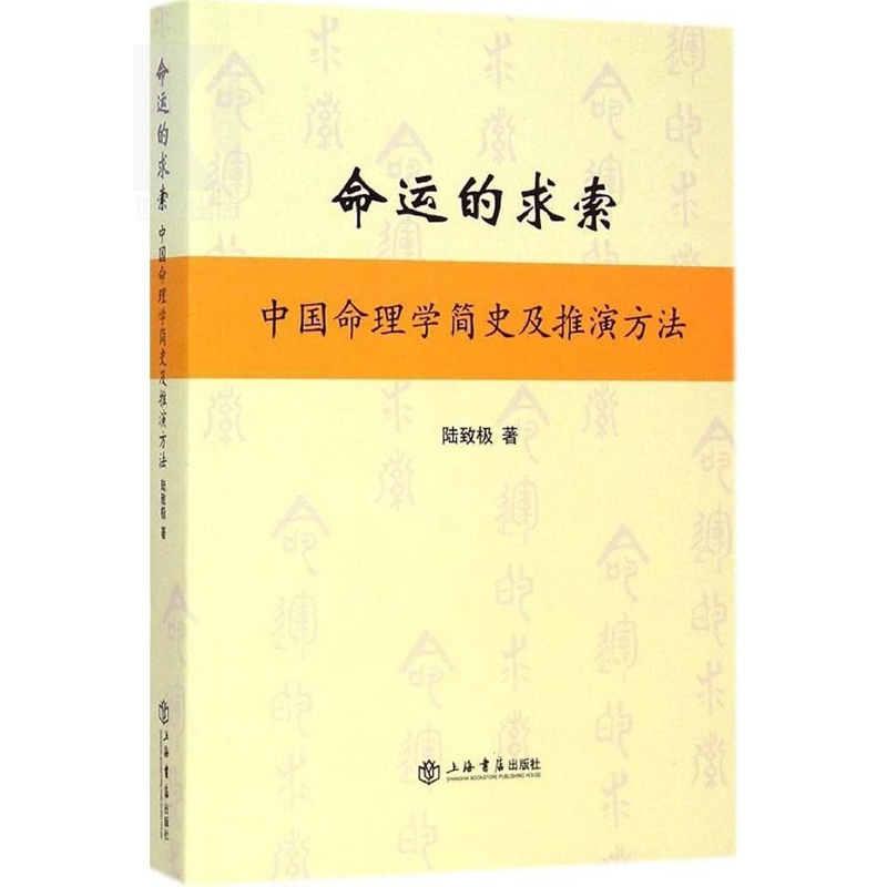 命运的求索 中国命理学简史及推演方法 陆致极 中国文化 命理学 命理文化 命理学史与现代研究