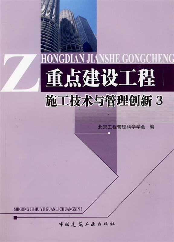 重点建设工程施工技术与管理创新3