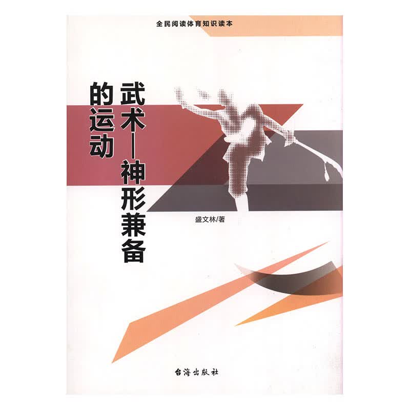 武术:神形兼备的运动 书籍