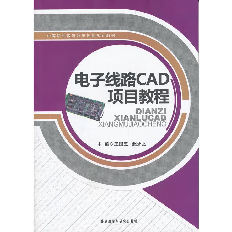 电子线路CAD项目教程