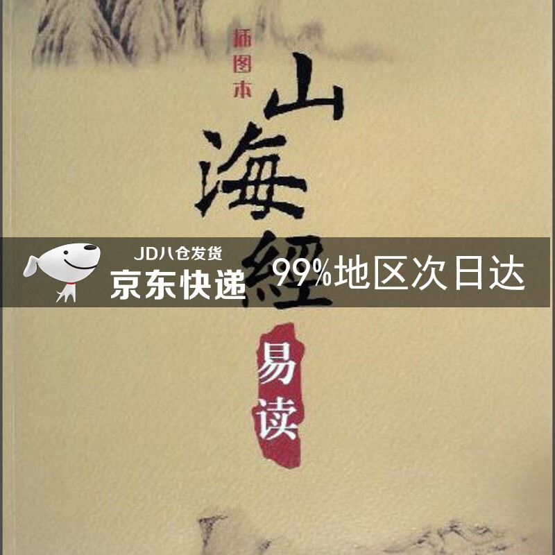 山海经易读