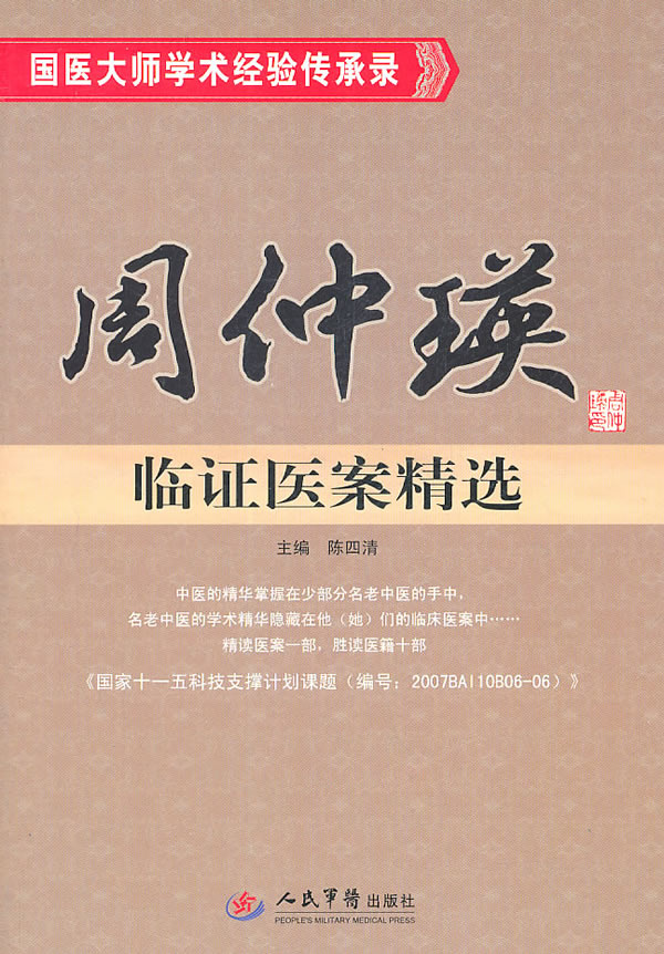国医大师学术经验传承录 周仲瑛临证医案精选【特惠】