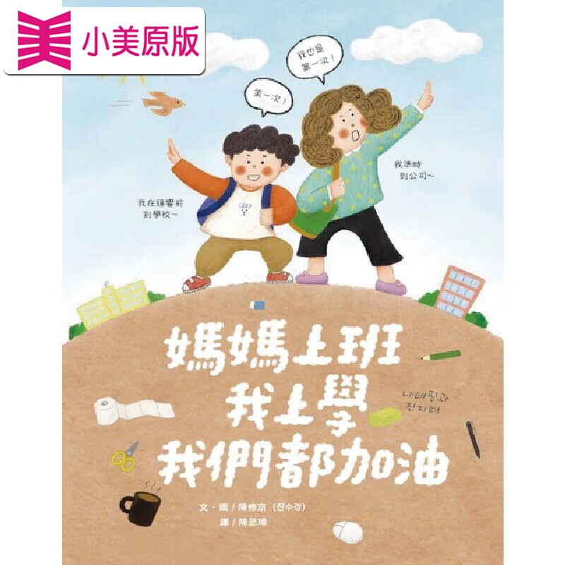 预售 媽媽上班 我上學 我們都加油 大穎文化 陳修京