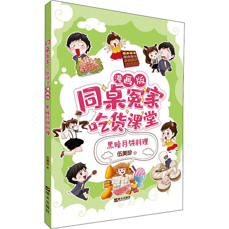 同桌冤家·吃货课堂漫画版黑暗月饼料理