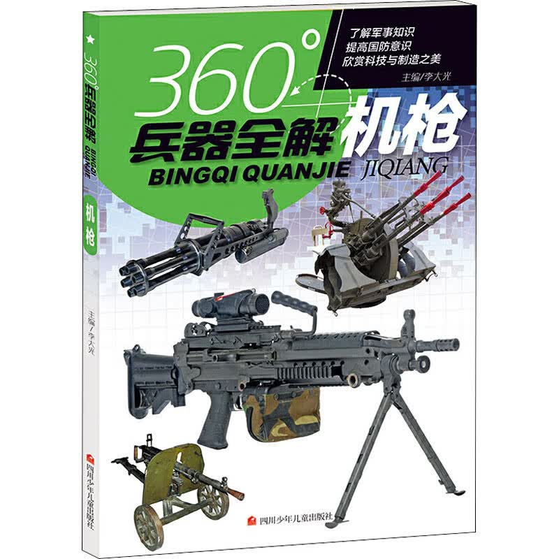 360度世界兵器全解全套8册儿童中国军事大百科全书6-8-15岁关于枪的科普书籍知识和常识介绍冲锋枪 机枪