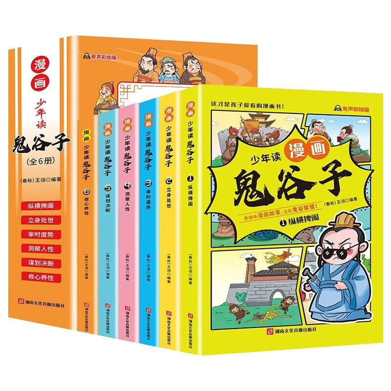 如果历史是一群喵1-12册 套装单册可选 肥志新作趣味漫画版/少年读漫画鬼谷子漫画版5-15岁原著小学初中生 送写给儿童的中华上下五千年之 少年读漫画鬼谷子 共6册