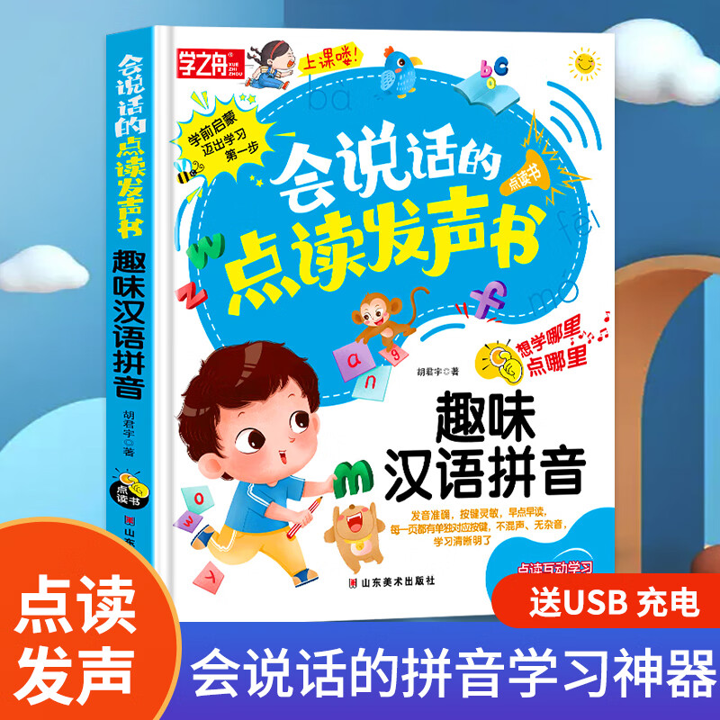 会说话的点读发声书-趣味汉语拼音 默认规格