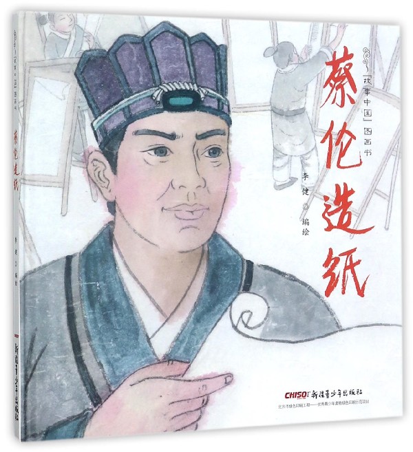 蔡伦造纸(精)/故事中国图画书