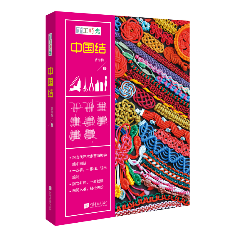 中国结(手工时光)(精)