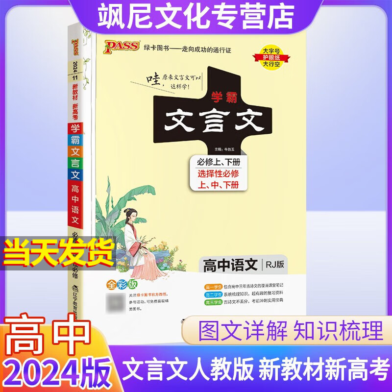 【新教材版】2024新版高中学霸笔记 文言文 新教材版