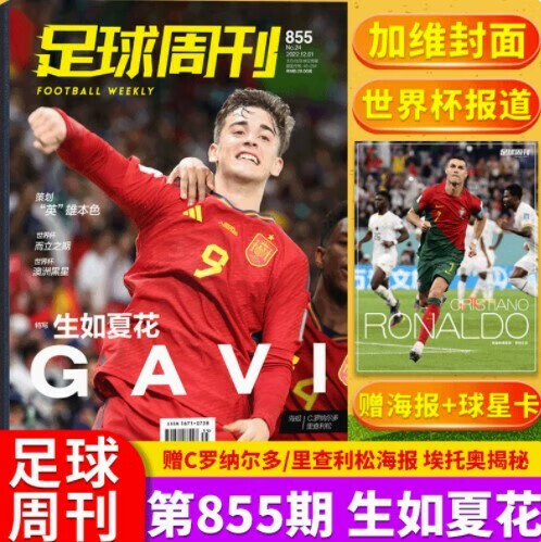 足球周刊杂志2023年5期总第862期 中国U20国青 另有往期期数自选 2022年24期总855期加维封面含C