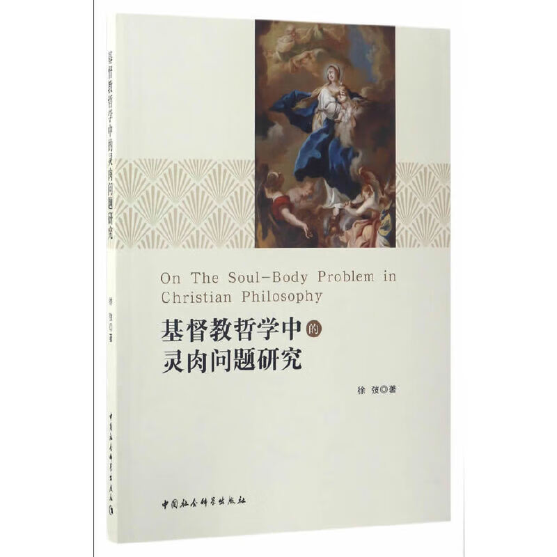 基督教哲学中的灵肉问题研究