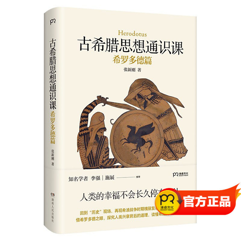 古希腊思想通识课：希罗多德篇（解读西方史学经典 把握希腊文明的精神内核）