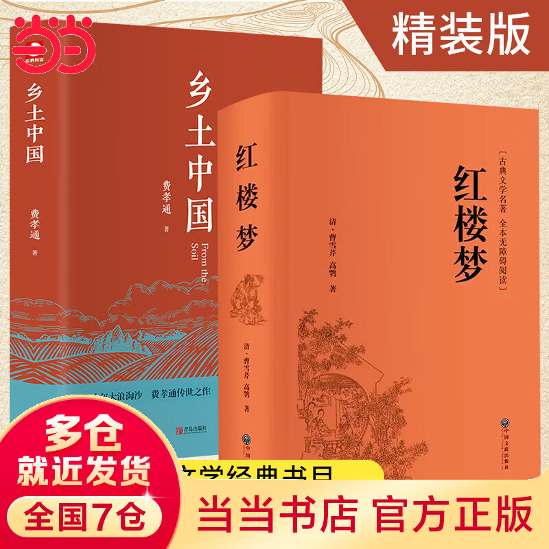 【当当包邮】乡土中国+红楼梦（套装共2册 精装版）费孝通曹雪芹原著作品无删减 乡土附赠书签 中国经典文学名著 初高中课外阅读书籍