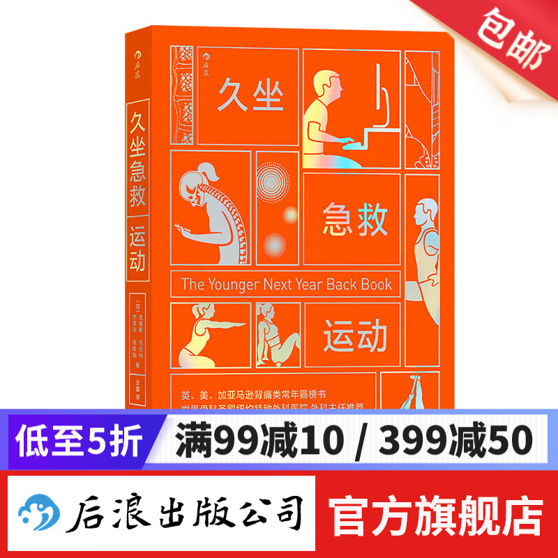 久坐急救运动  纽约外科医院主任推荐 肌肉韧带损伤坐姿 缓解腰痛背痛  图文书籍 后浪
