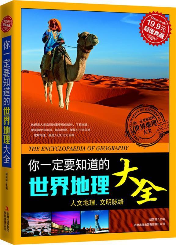 超值典藏2-你一定要知道的世界地理大全