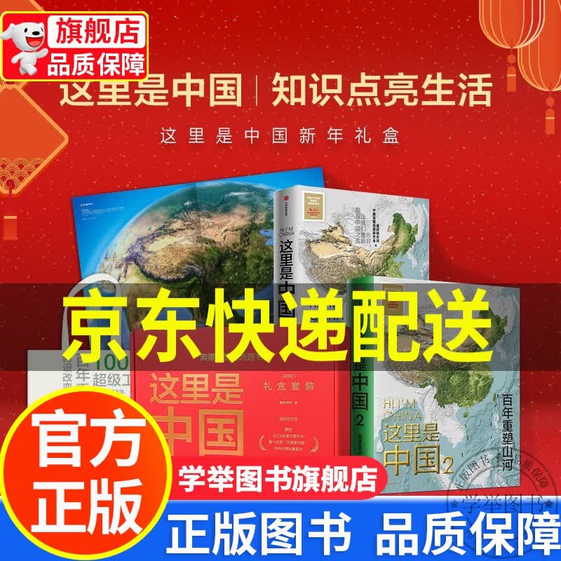 【旗舰店】这里是中国礼盒套装(共2册) 星球研究所著 中信出版社图书