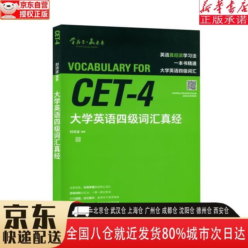 【全新】大学英语四级词汇真经 四级单词 CET4考纲词汇 刘洪波 逻辑词联想记忆（附扫码音频） 刘洪波 外语