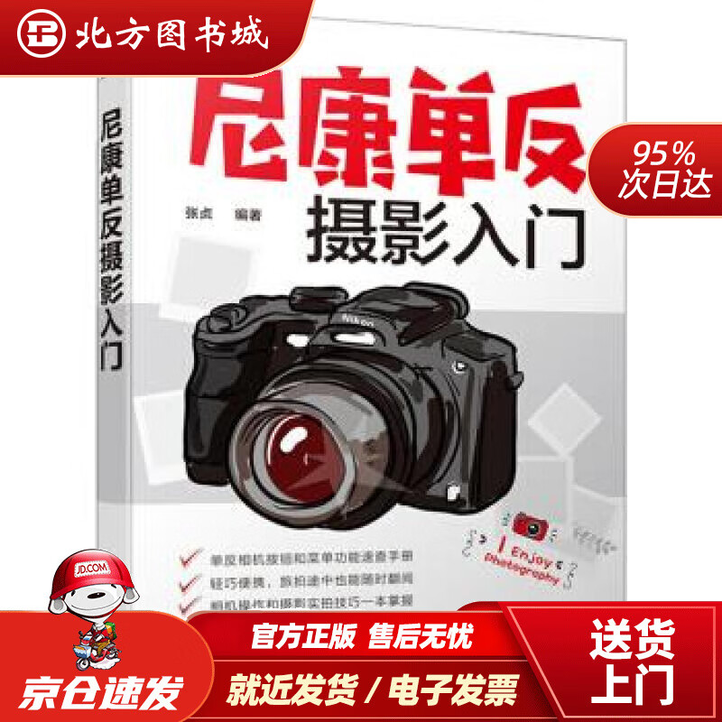 【现货】尼康单反摄影入门张贞著化学工业出版社 北方图书城