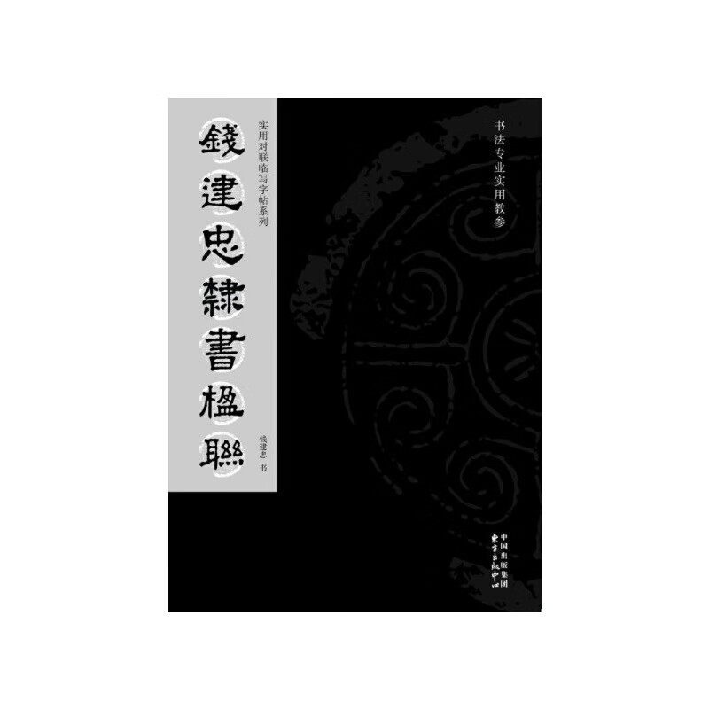 钱建忠隶书楹联