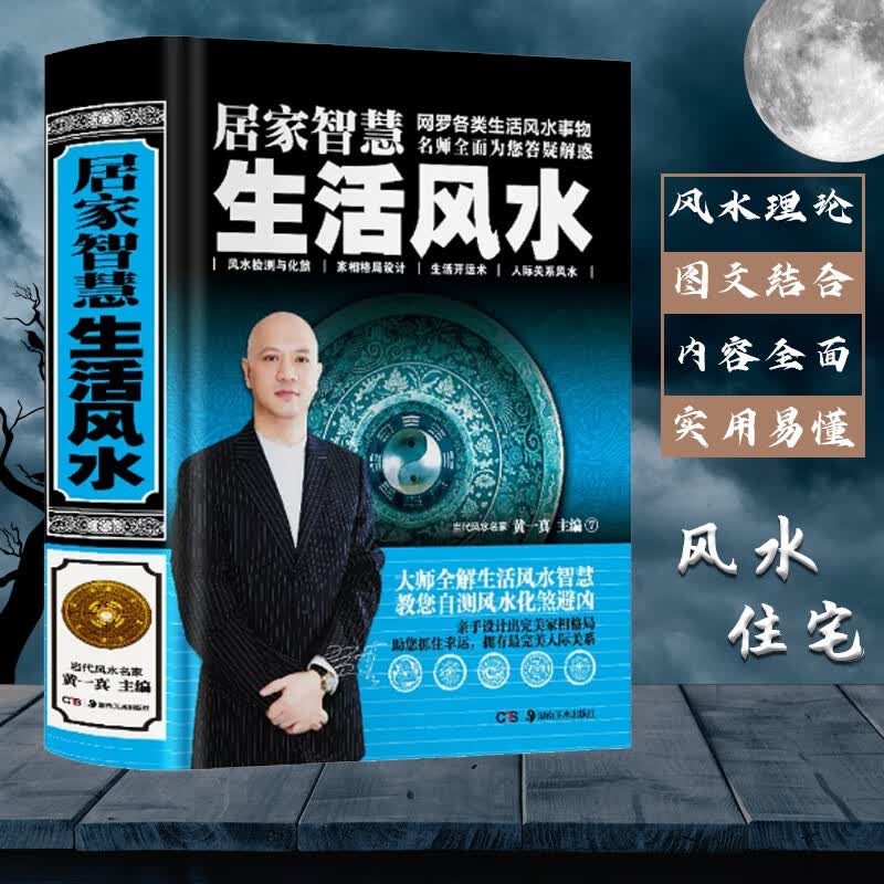居家智慧生活风水 黄一真 湖南美术出版社 9787535647207