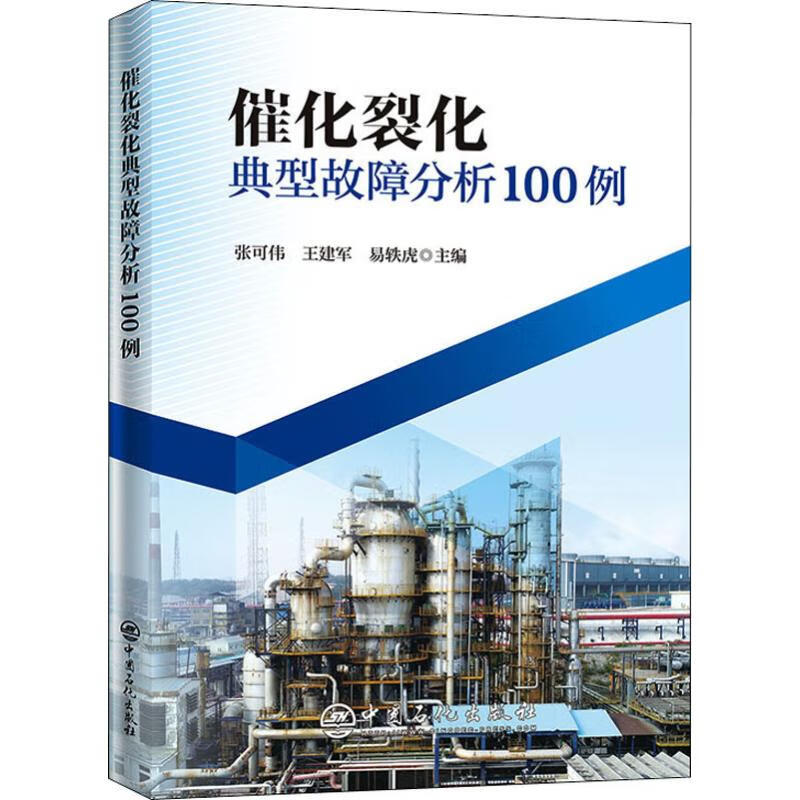 催化裂化典型故障分析100例