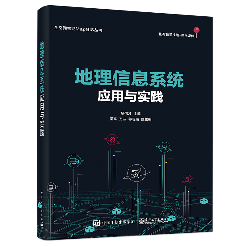 【现货】地理信息系统应用与实践