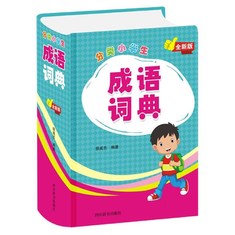 分类小学生成语词典