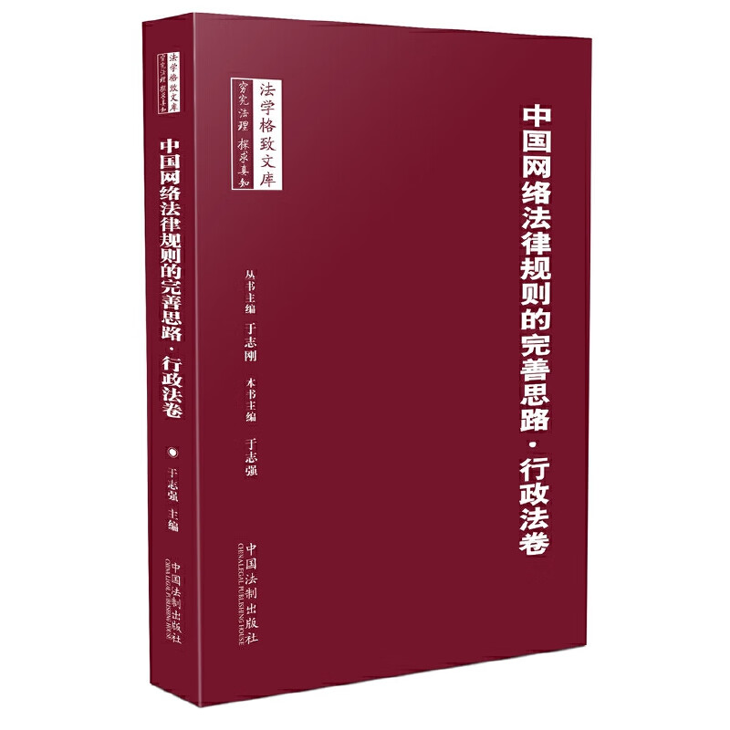 中国网络法律规则的完善思路：行政法卷