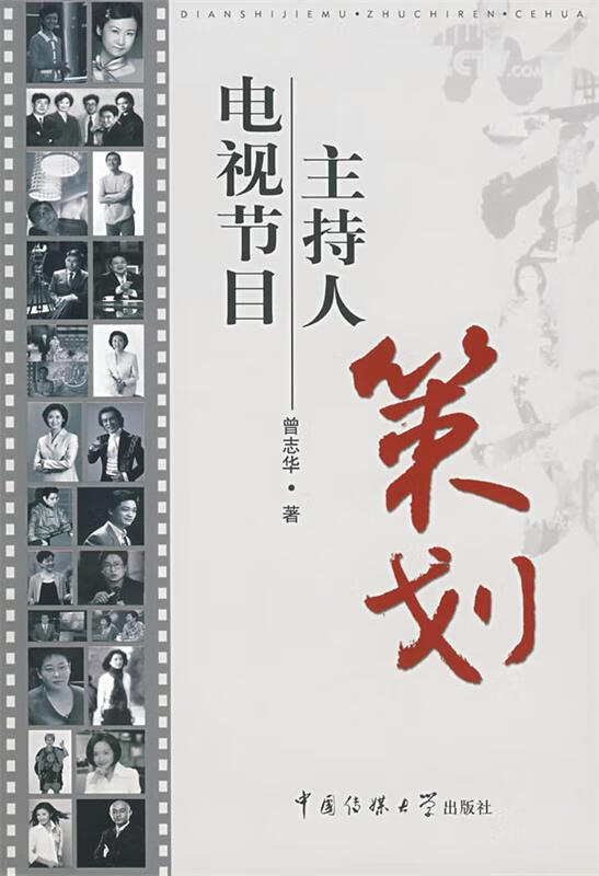 电视节目主持人策划 曾志华著