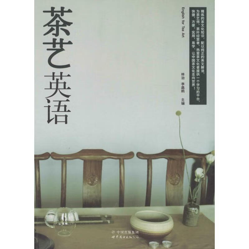 茶艺英语 林治,李皛鸥 主编 书籍