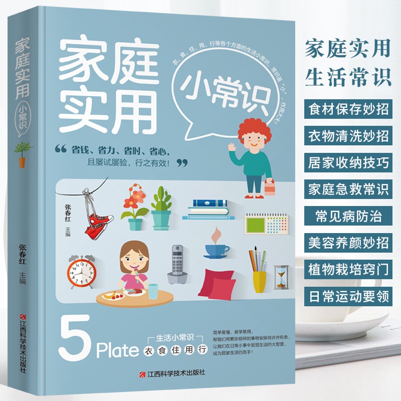 家庭实用小常识 生活百科全书 家居收纳/衣物清洗/食材选购/种花/常见病防治/家庭急救常识书 居家清洁卫生快速做家务技巧大全书籍