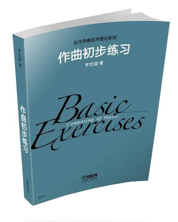 作曲初步练习 罗忠镕 上海音乐出版社
