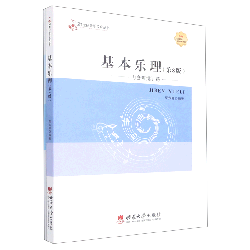 基本乐理(附习题册第8版)/21世纪音乐教育丛书