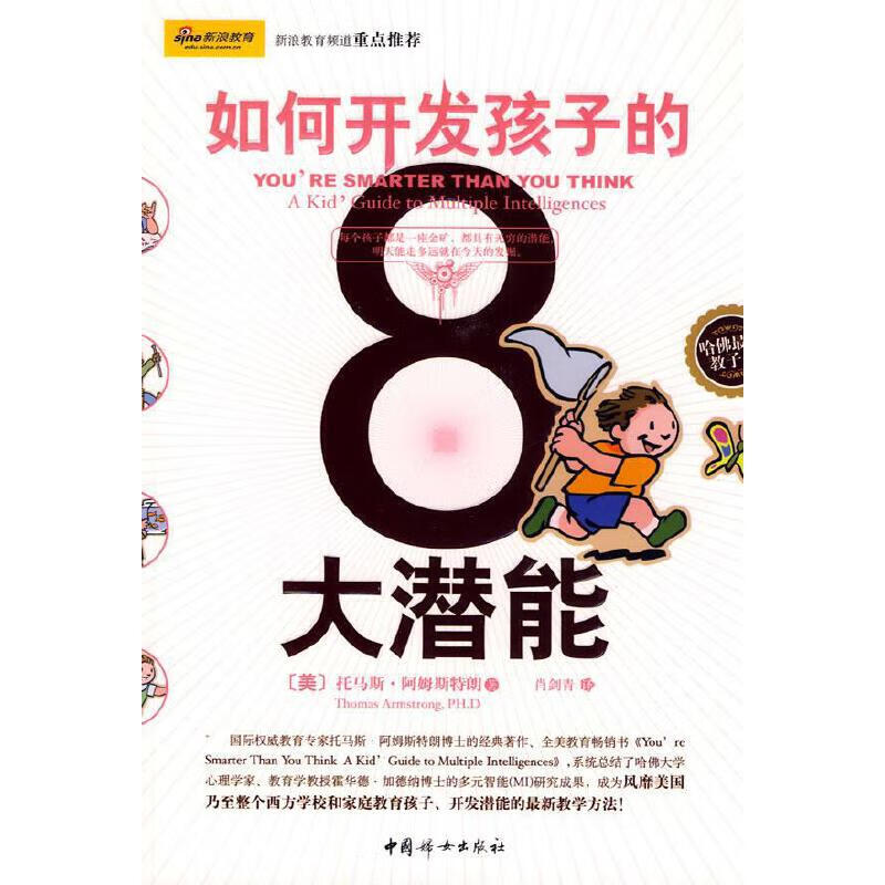 【书】如何开发孩子的8大潜能